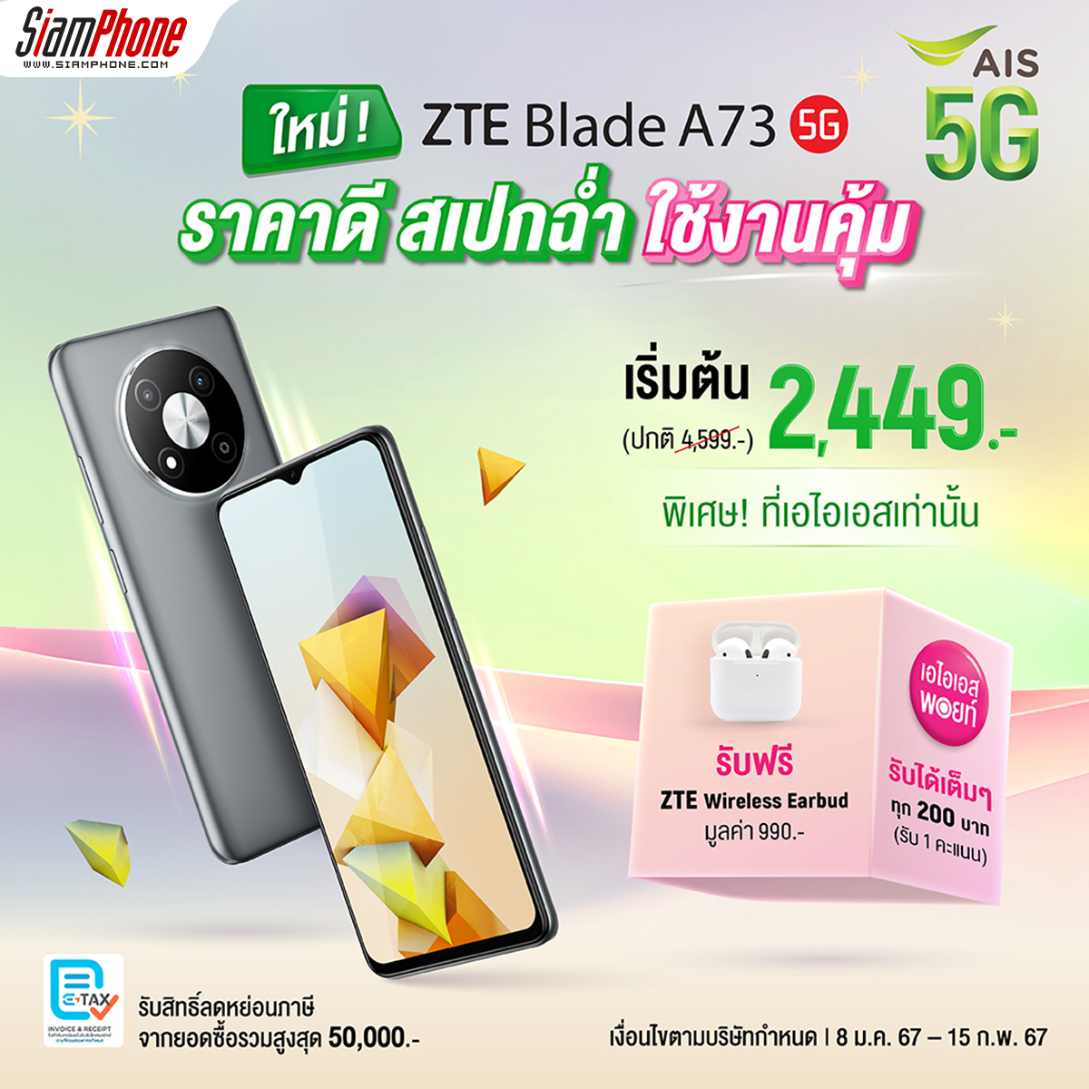 ZTE Blade A73 5G แคมเปญพิเศษ เฉพาะลูกค้า AIS เท่านั้น