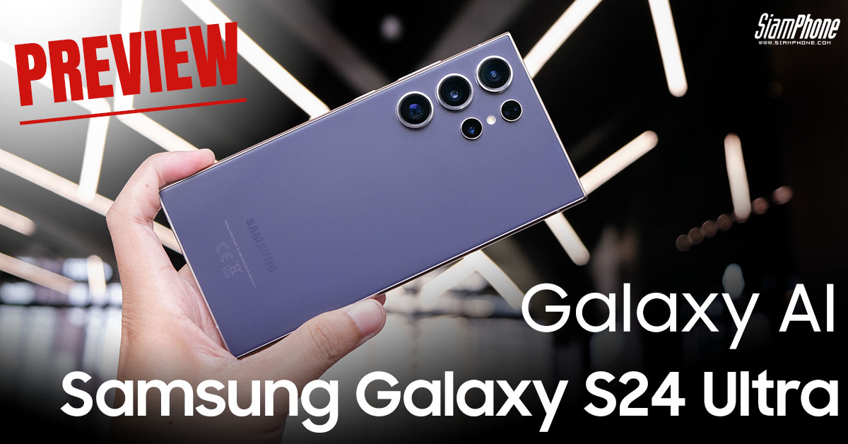 พรีวิว Samsung Galaxy S24 Ultra 5G โทรศัพท์มือถือ AI ที่รอคุณมาสัมผัส ...