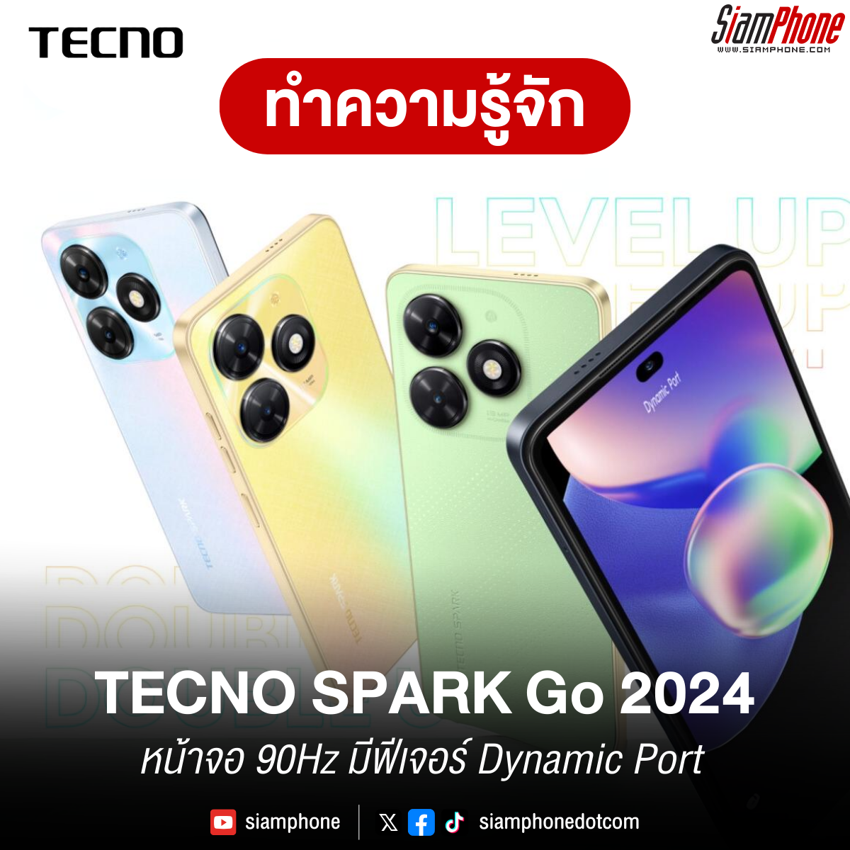 ทำความรู้จัก TECNO SPARK Go 2024 หน้าจอ 90Hz มีฟีเจอร์ Dynamic Port ...
