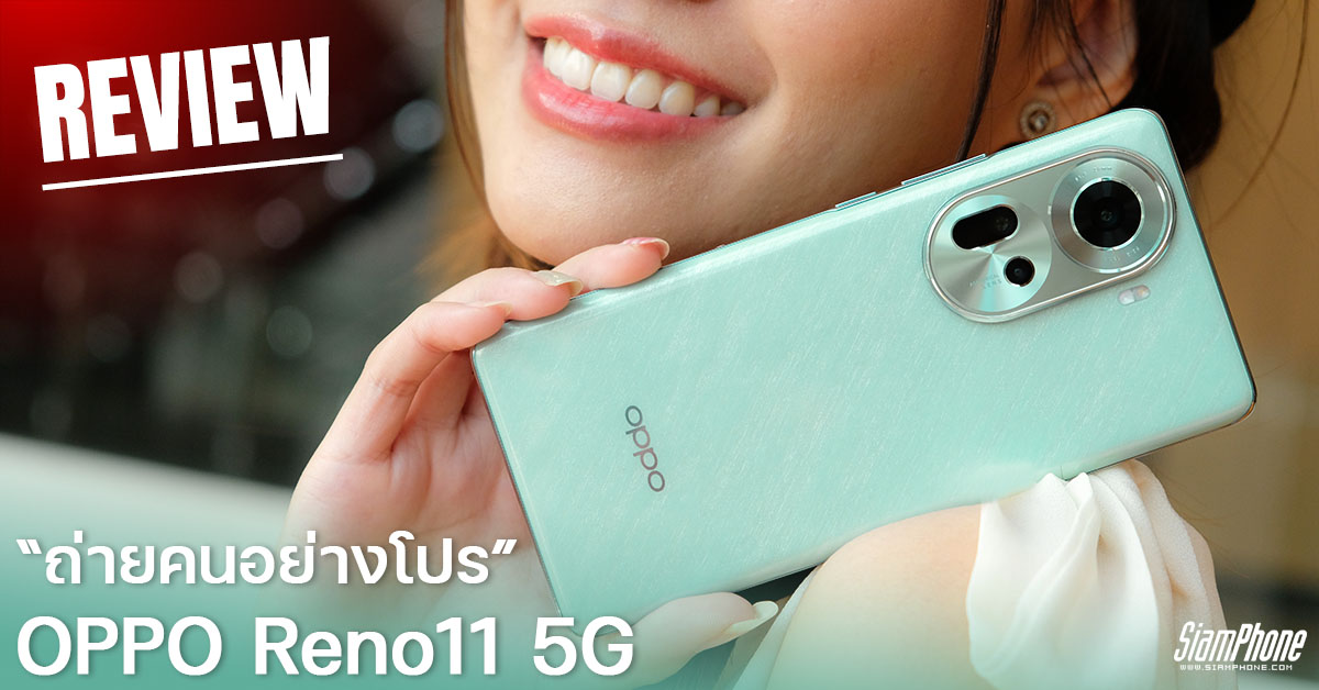 รีวิว OPPO Reno11 5G ถ่ายคนอย่างโปร ความจุเยอะ พร้อมชาร์จไว 67W SUPERVOOC