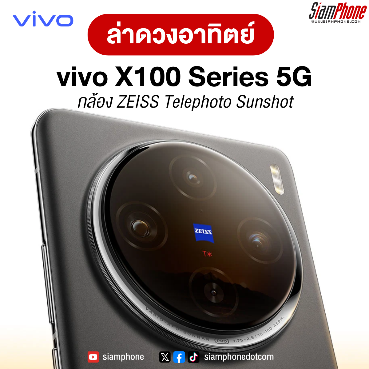 vivo X100 Series 5G เรือธงล่าดวงอาทิตย์ กล้อง ZEISS Telephoto จ่อเปิดตัว เร็วๆ นี้