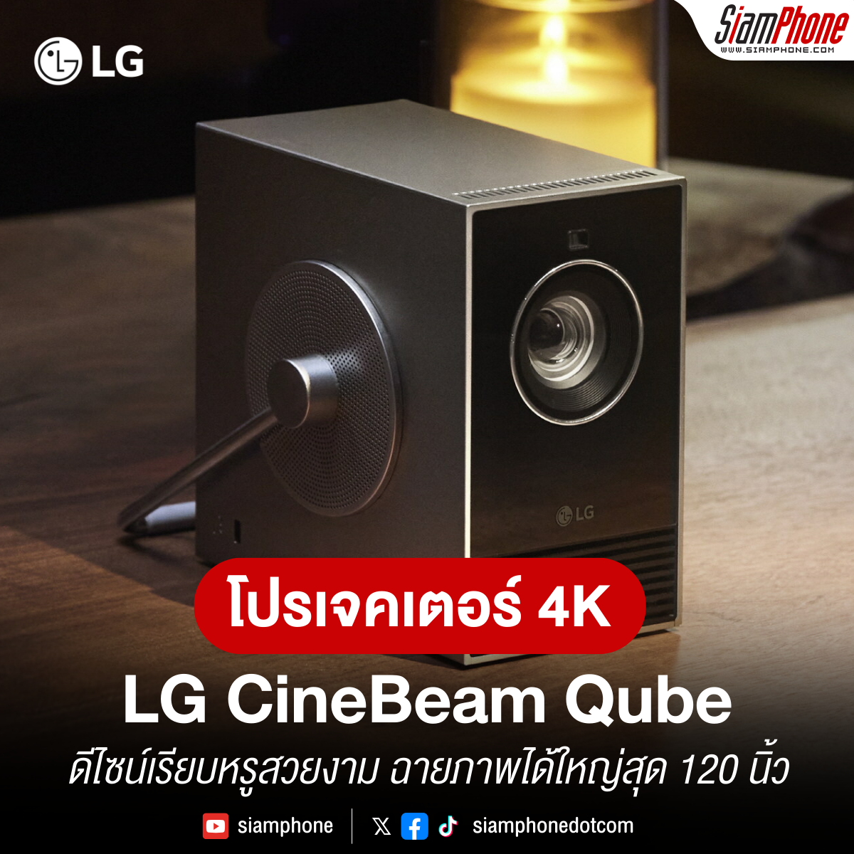 LG CineBeam Qube โปรเจคเตอร์ 4K ดีไซน์เรียบหรูสวยงาม ฉายภาพได้ใหญ่สุด ...