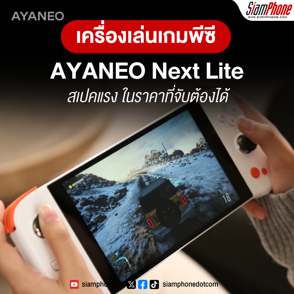 AYANEO Next Lite เครื่องเล่นเกมพีซีพกพา สเปคแรง ในราคาที่จับต้องได้ ...