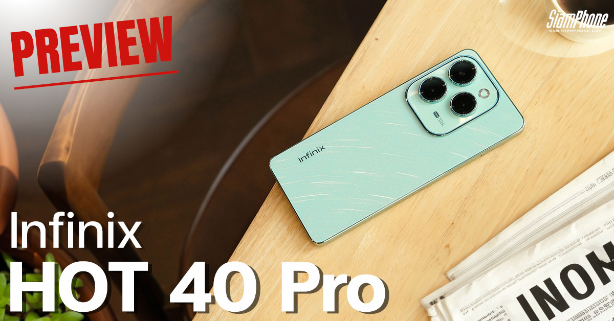พรีวิว Infinix HOT 40 Pro มือถือสายเกม เน้นประหยัดงบ แต่จัดเต็มในแง่ของสเปค