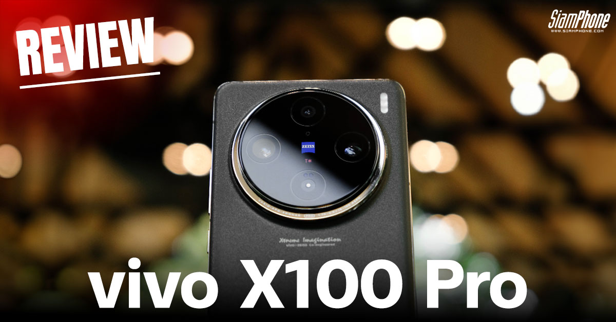 รีวิว vivo X100 Pro เป็นมือโปรด้านการถ่ายภาพได้ง่ายๆ ด้วยมือถือแค่ ...