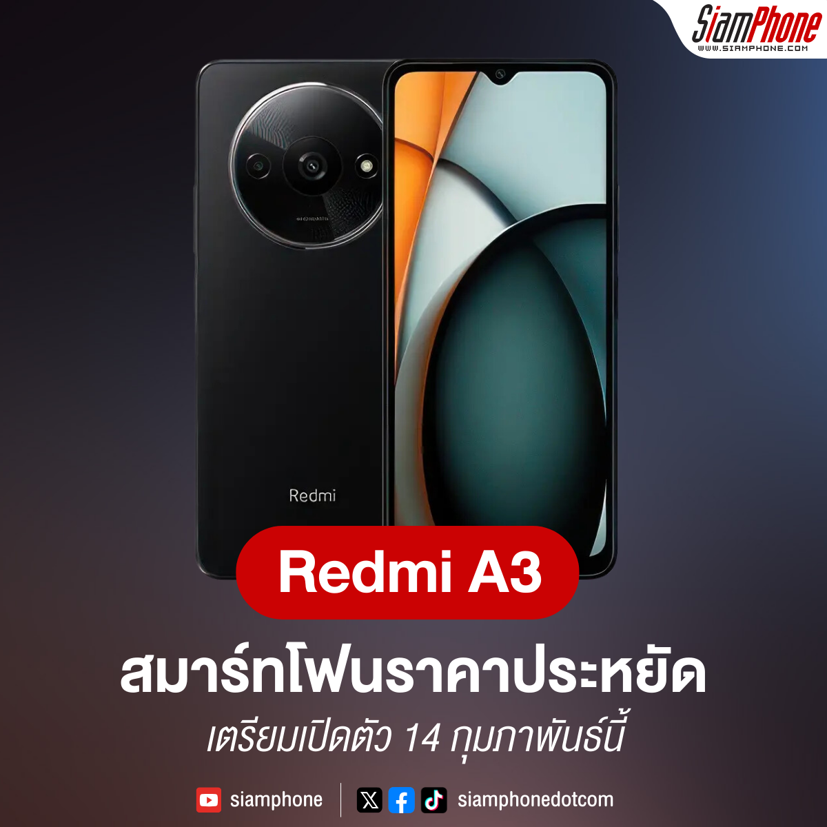 Redmi A3 สมาร์ทโฟนราคาประหยัด เตรียมเปิดตัว 14 กุมภาพันธ์นี้