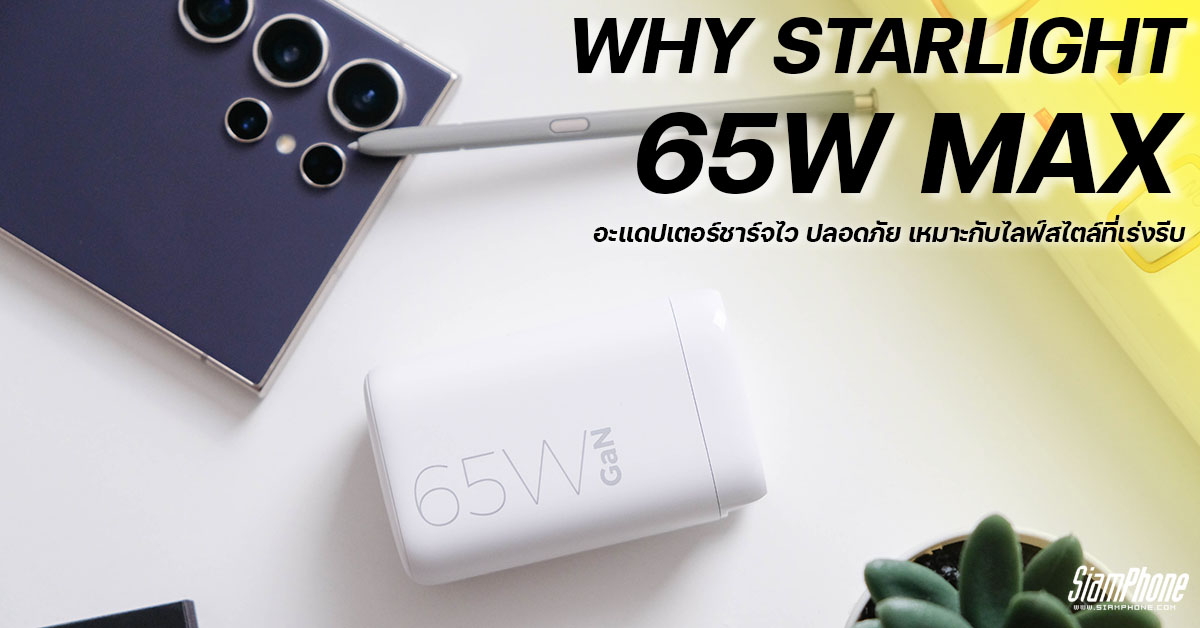 WHY STARLIGHT 65W MAX อะแดปเตอร์ชาร์จไว จ่ายไฟสูงสุด 65W