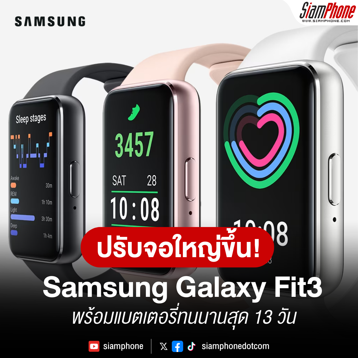 Samsung Galaxy Fit3 ปรับจอให้ใหญ่ขึ้น พร้อมแบตเตอรี่ทนนานสุด 13 วัน
