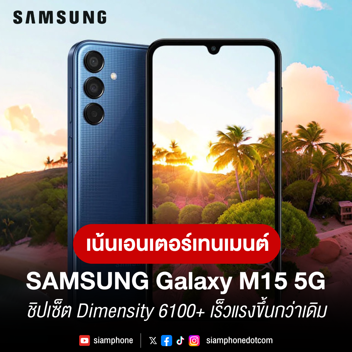 Samsung Galaxy M15 5G รุ่นต่อของแบตฯ ความจุ 6000mAh กับชิปเซ็ต ...