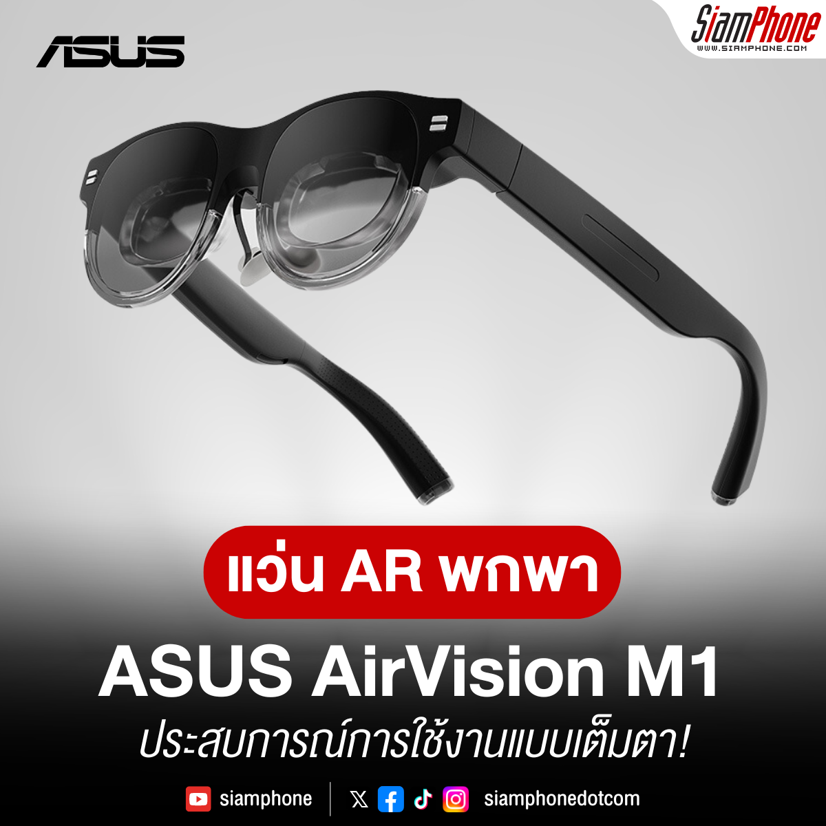 ASUS AirVision M1 แว่น AR พกพา ให้คุณสัมผัสประสบการณ์การใช้งานแบบเต็มตา!