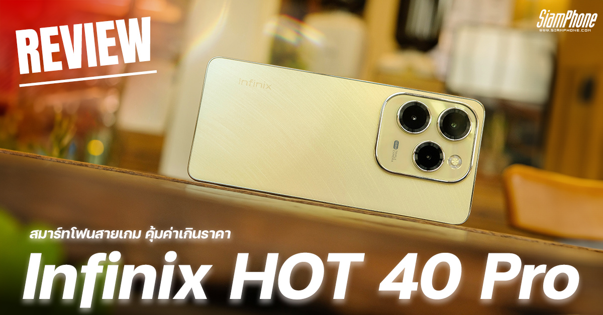 รีวิว Infinix HOT 40 Pro สมาร์ทโฟนราคาไม่เกิน 6,000 บาท แต่ได้ความคุ้ม ...