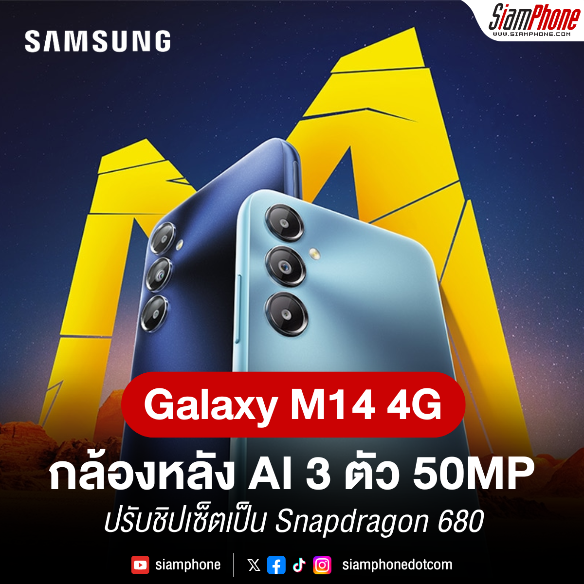 Samsung Galaxy M14 4G กล้องหลัง AI 3 ตัว 50MP ปรับชิปเซ็ตเป็น ...