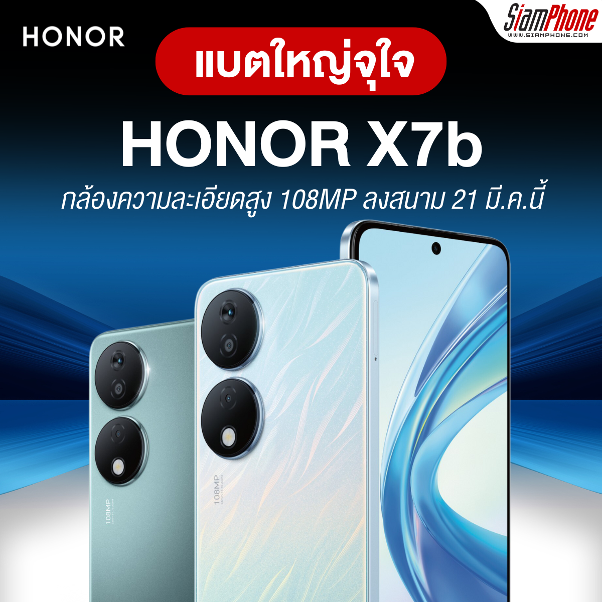 HONOR X7b แบตอึดและใหญ่ กล้องความละเอียดสูง 108MP ลงสนาม 21 มี.ค.นี้
