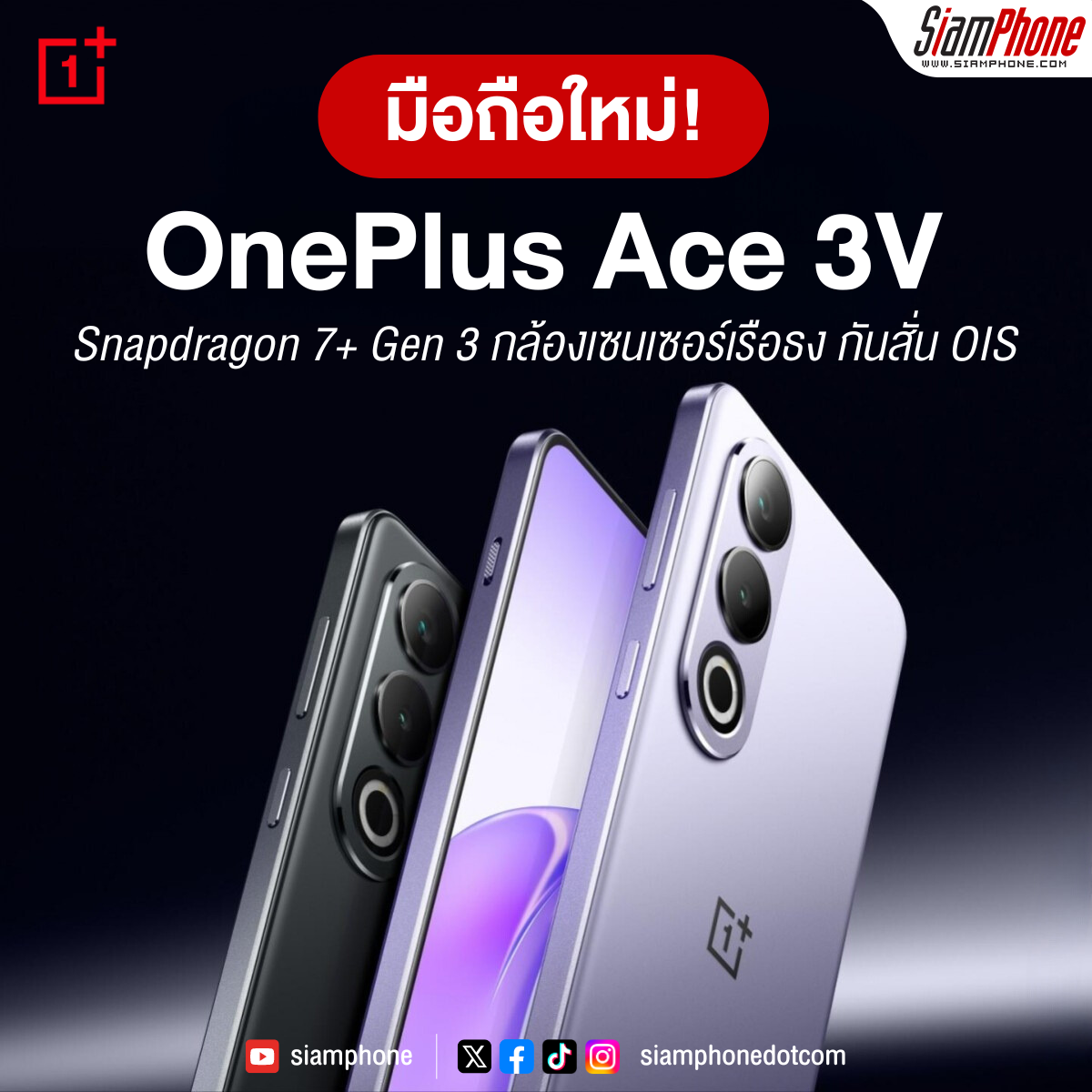 OnePlus Ace 3V สมาร์ทโฟนรุ่นแรกใช้ Snapdragon 7+ Gen 3 กล้องเซนเซอร์เรือธง กันสั่น OIS