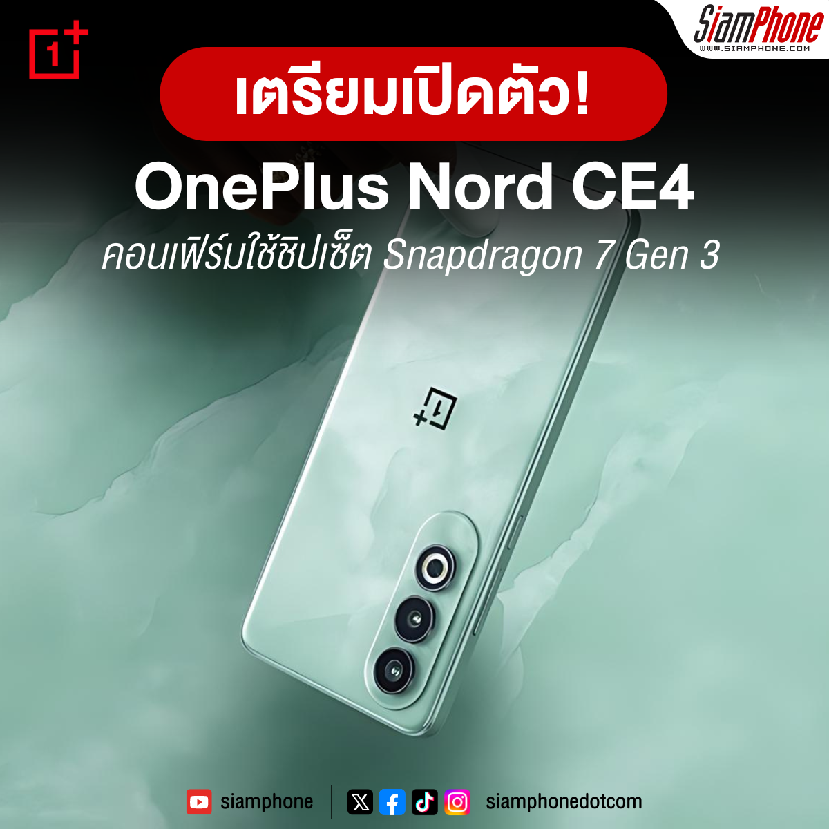OnePlus Nord CE4 เตรียมเปิดตัว 1 เมษายน คอนเฟิร์มใช้ชิปเซ็ต Snapdragon ...