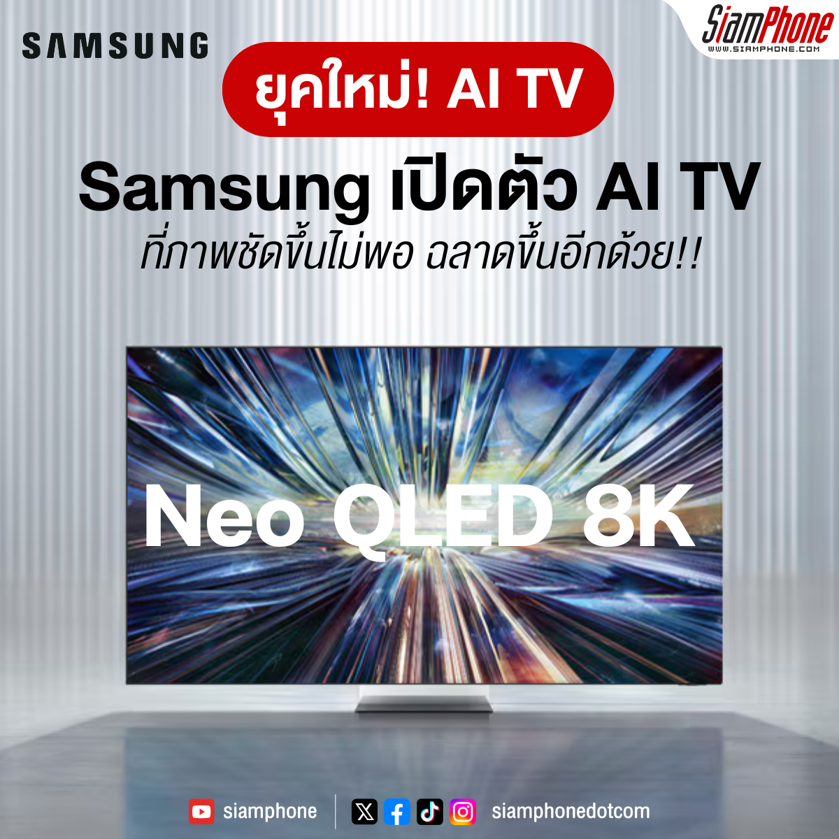 Samsung เปิดตัว AI TV รุ่น Neo QLED 8K ที่ภาพชัดขึ้นและฉลาดขึ้น