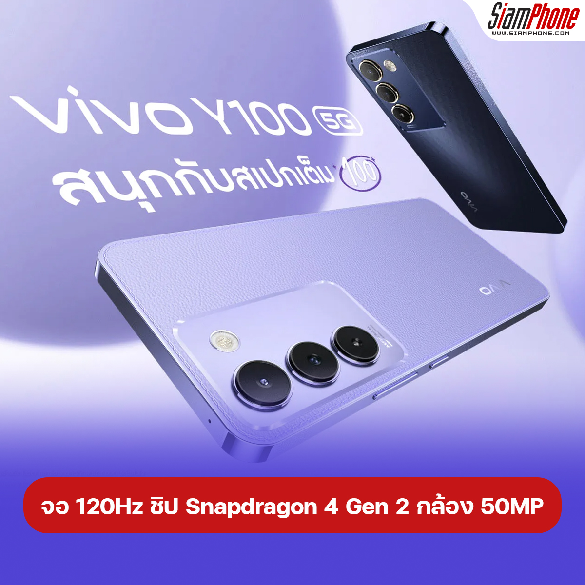 vivo Y100 5G หน้าจอ 120Hz ชิป Snapdragon 4 Gen 2 กล้องคมชัด 50MP