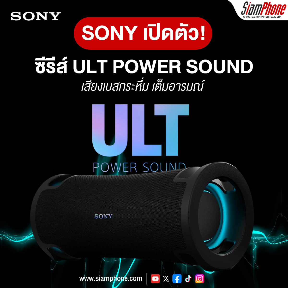 Sony เปิดตัวซีรีส์ ULT POWER SOUND เสียงเบสกระหึ่ม เต็มอารมณ์