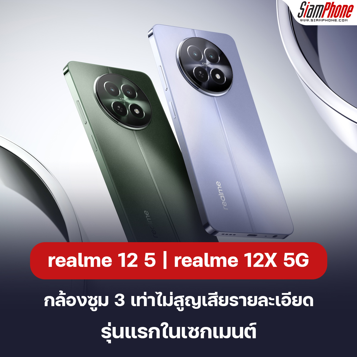 realme 12 5G และ realme 12X 5G กล้องซูม 3 เท่าไม่สูญเสียรายละเอียด ...