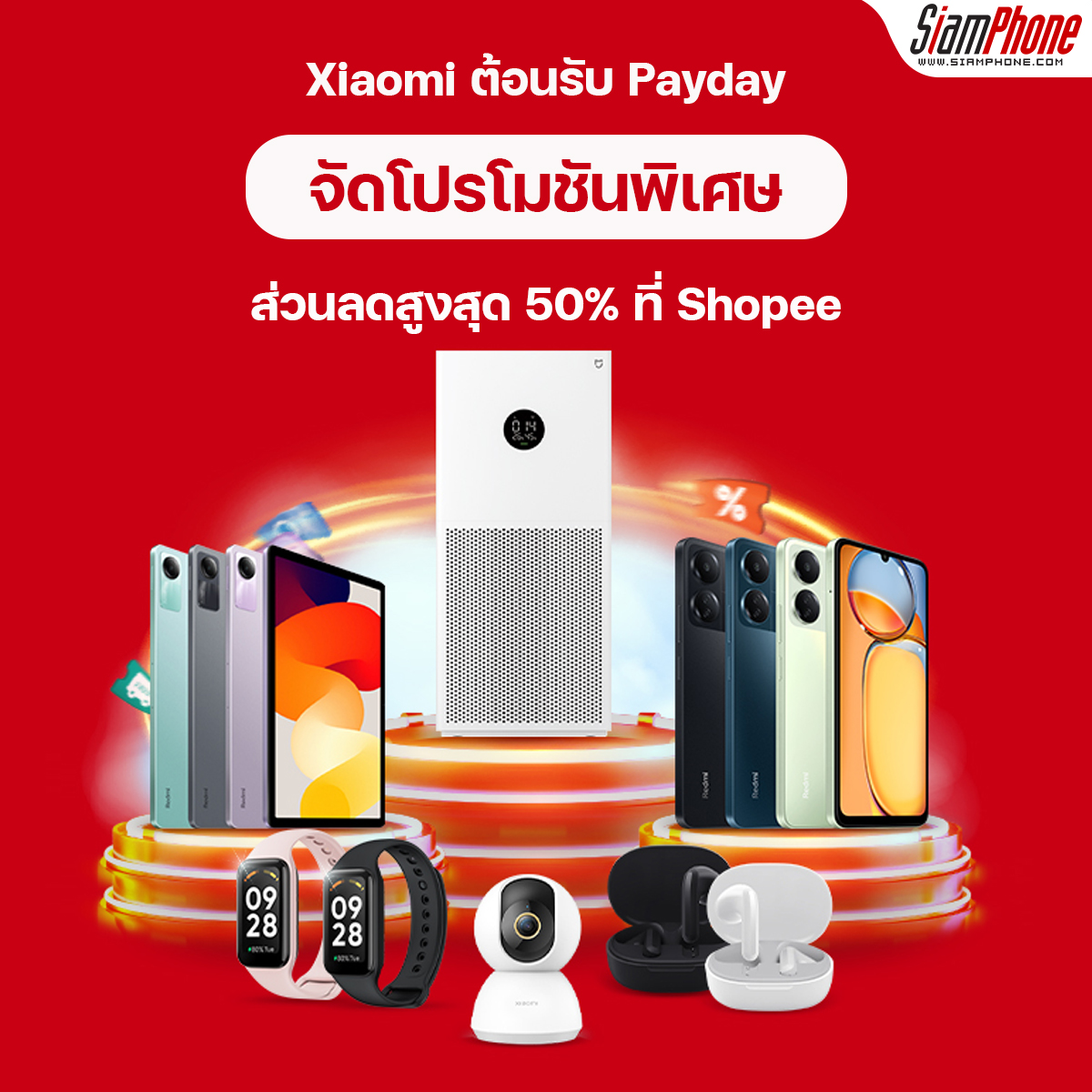 Xiaomi ต้อนรับ Payday จัดโปรโมชันพิเศษที่ Shopee ส่วนลดสูงสุด 50%