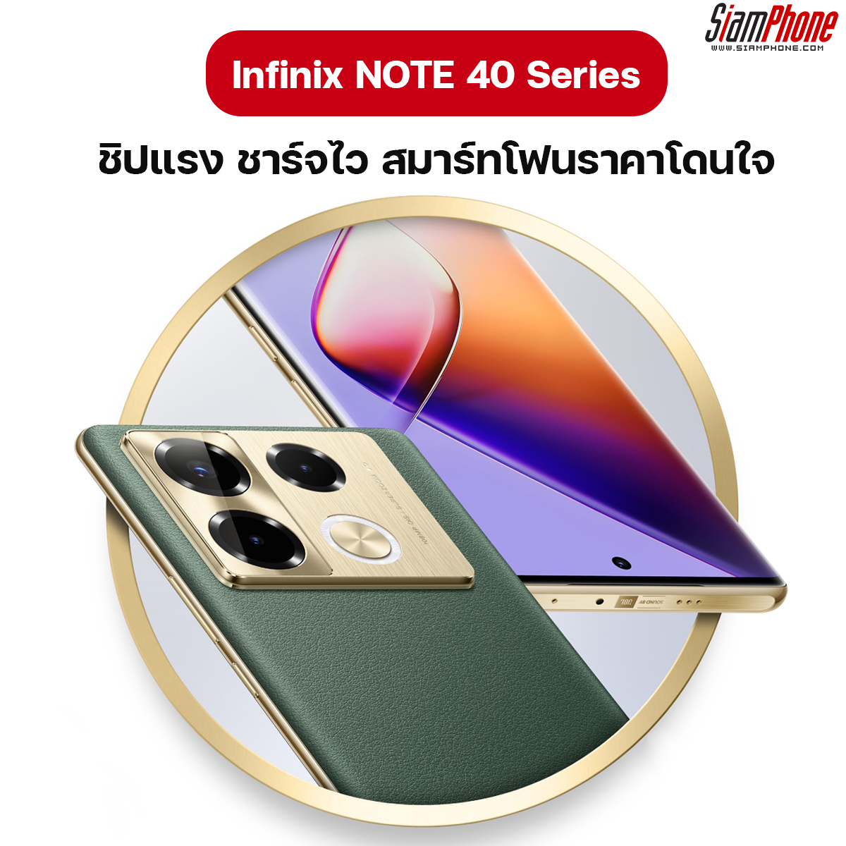 Infinix NOTE 40 Series ชิปแรง ชาร์จไว พร้อมที่ชาร์จไร้สาย MagCase