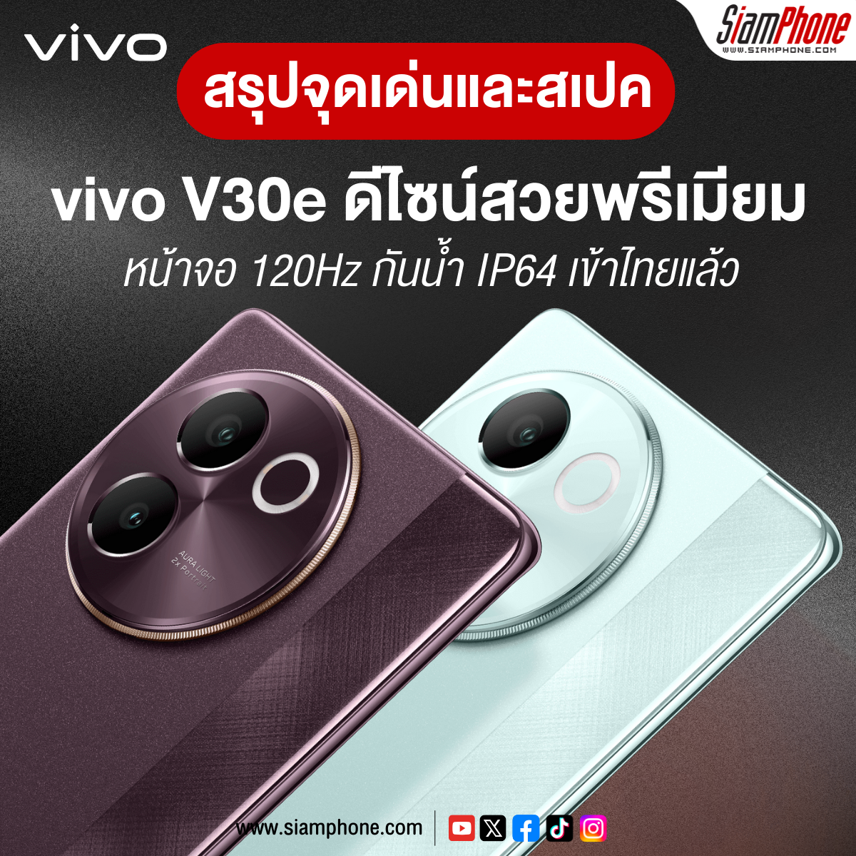 สรุปจุดเด่นและสเปค vivo V30e ดีไซน์สวยพรีเมียม หน้าจอ 120Hz กันน้ำ IP64 ...