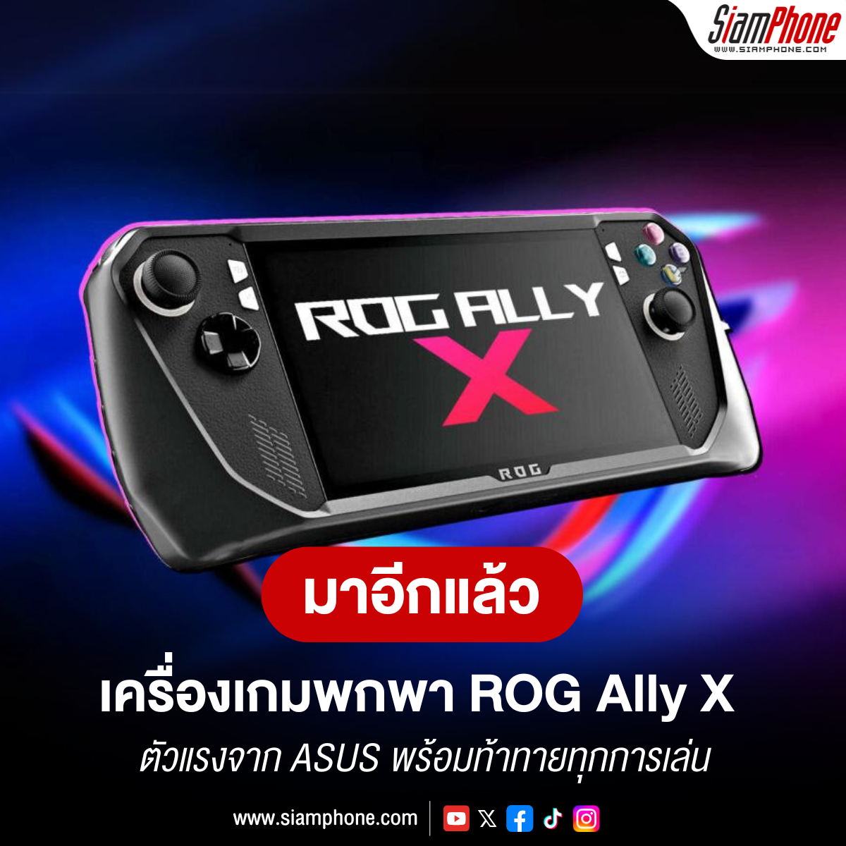 ROG Ally X มาแล้ว! เครื่องเกมพกพาตัวแรงจาก ASUS พร้อมท้าทายทุกการเล่นเกม