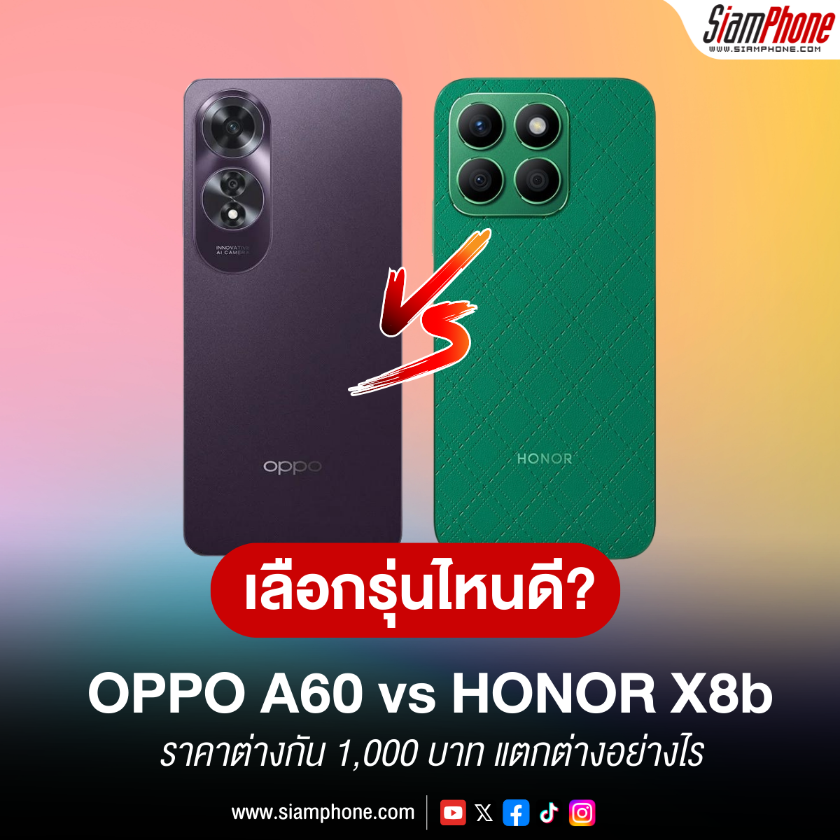 เลือกรุ่นไหนดี! OPPO A60 vs HONOR X8b ราคาต่างกัน 1,000 บาท แตกต่างอย่างไร