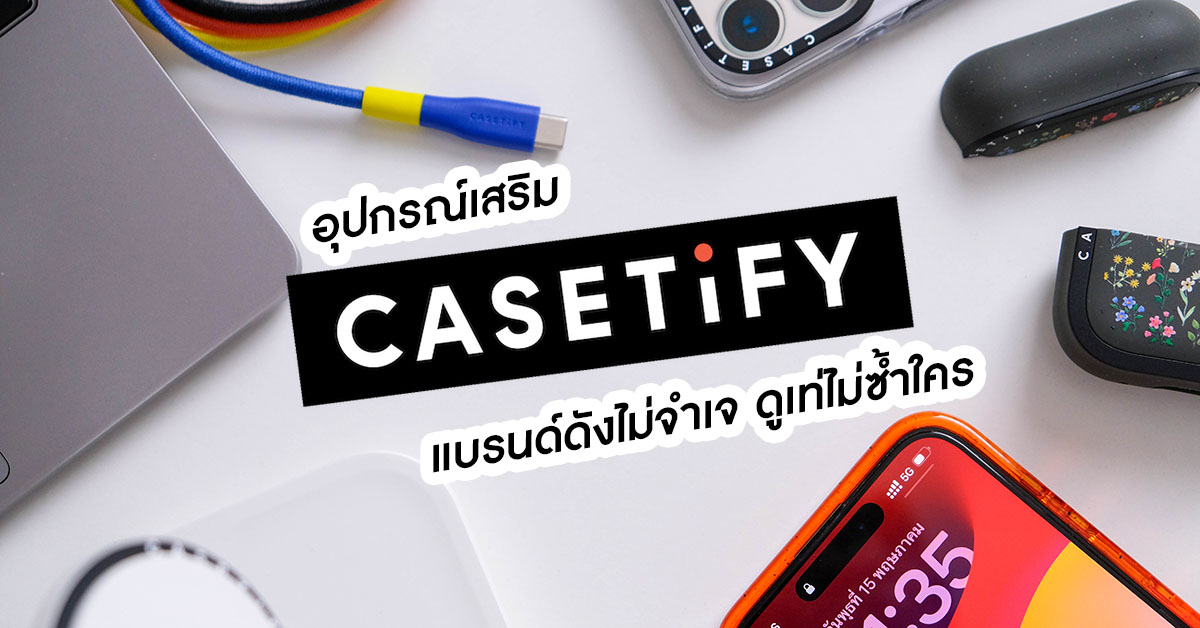 รีวิวอุปกรณ์เสริมจาก CASETiFY แบรนด์ดังไม่จำเจ ดูเท่ไม่ซ้ำใคร