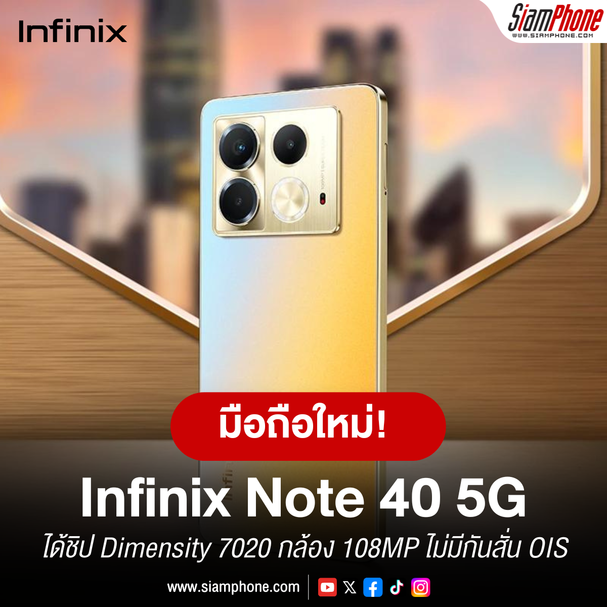 Infinix Note 40 5G ยังได้ชิป Dimensity 7020 กล้องหลังระดับ 108MP แต่ไม่ ...