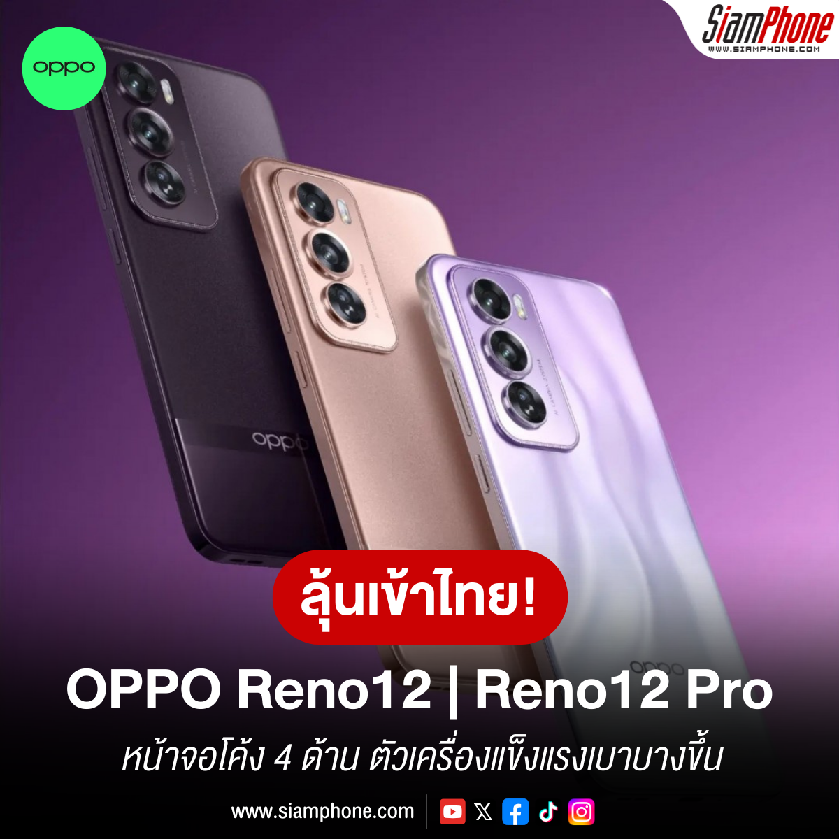 OPPO Reno12 และ Reno12 Pro หน้าจอโค้ง 4 ด้าน ตัวเครื่องแข็งแรงเบาบางขึ้น มีลุ้นเข้าไทย