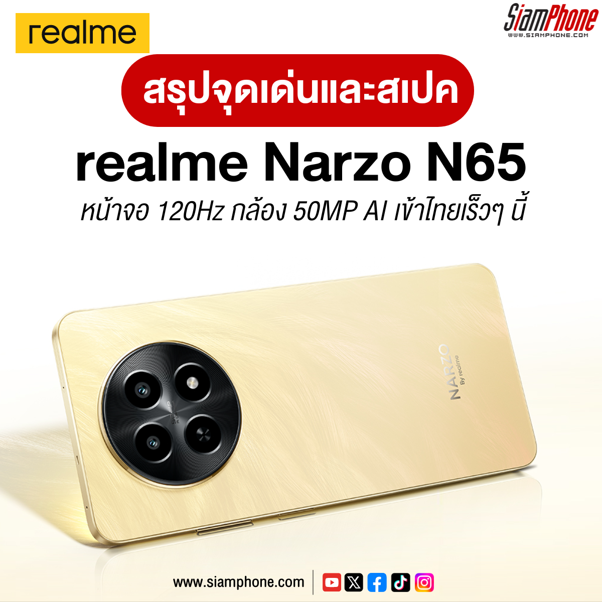 สรุปจุดเด่นและสเปค realme Narzo N65 5G หน้าจอ 120Hz กล้อง 50MP AI เข้าไทยเร็วๆ นี้