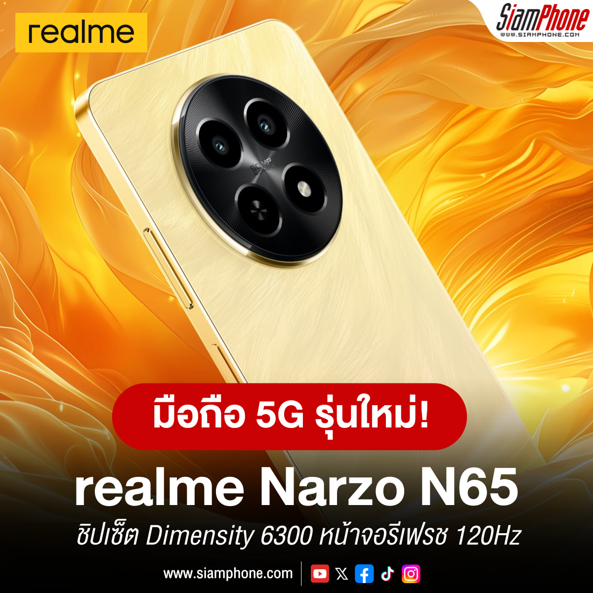 realme Narzo N65 สมาร์ทโฟน 5G ชิปเซ็ต Dimensity 6300 หน้าจอรีเฟรช 120Hz