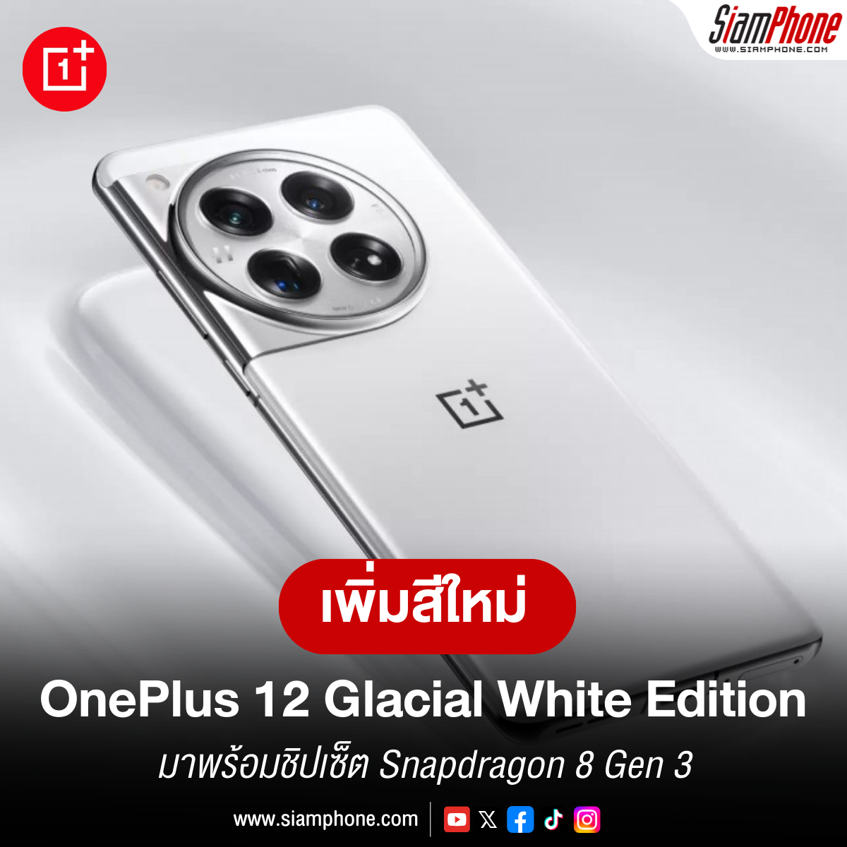 OnePlus 12 Glacial White Edition เพิ่มสีใหม่ สีขาวดุจหิมะ
