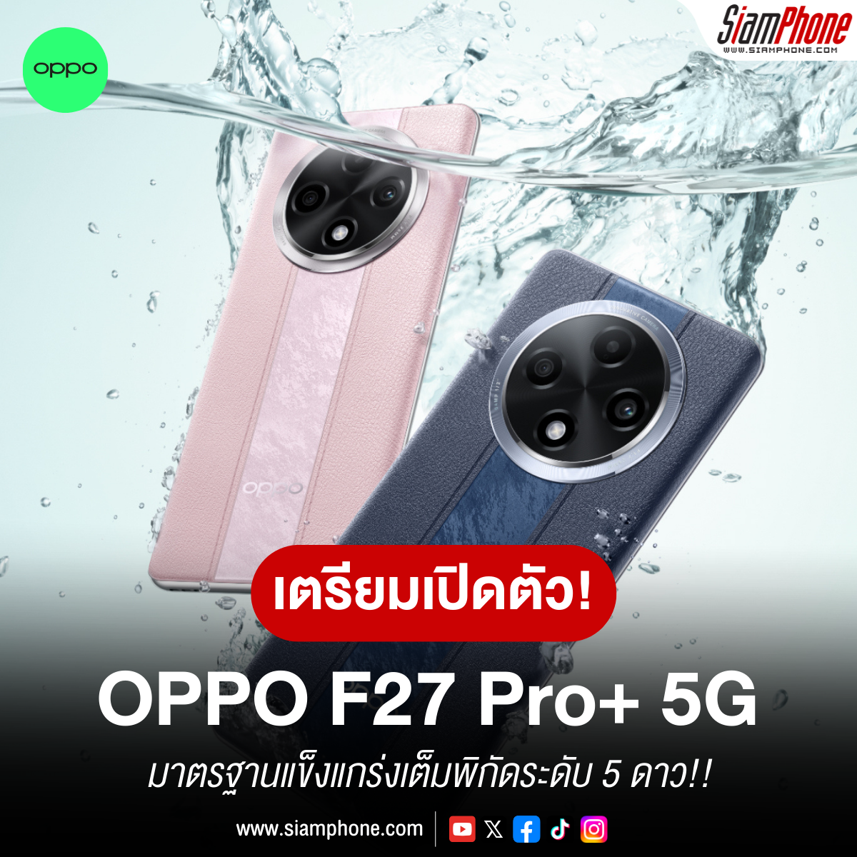 OPPO F27 Pro+ เตรียมเปิดตัวเร็วๆ นี้ พร้อมมาตรฐานแข็งแกร่งเต็มพิกัด ...