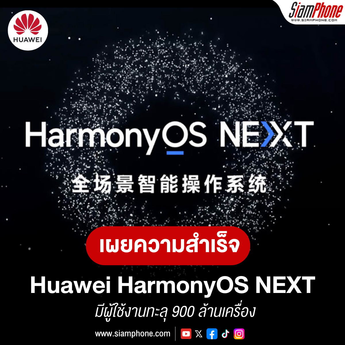Huawei HarmonyOS NEXT เผยความสำเร็จมีผู้ใช้งานทะลุ 900 ล้านเครื่อง
