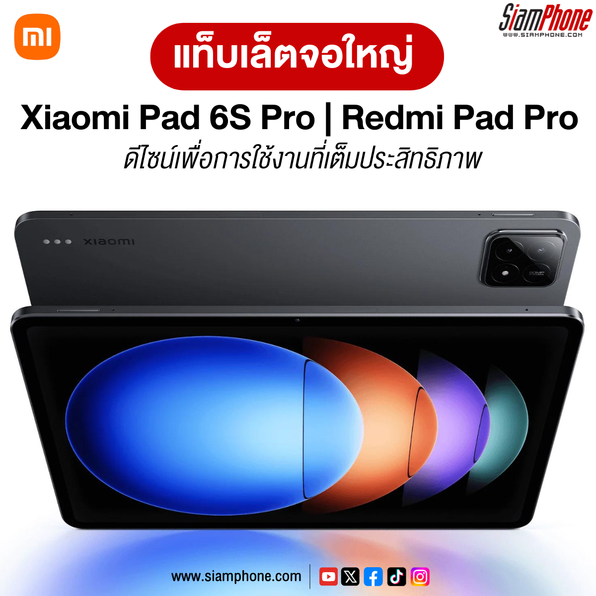 Xiaomi Pad 6S Pro และ Redmi Pad Pro แท็บเล็ตจอใหญ่ ดีไซน์เพื่อการใช้งาน ...