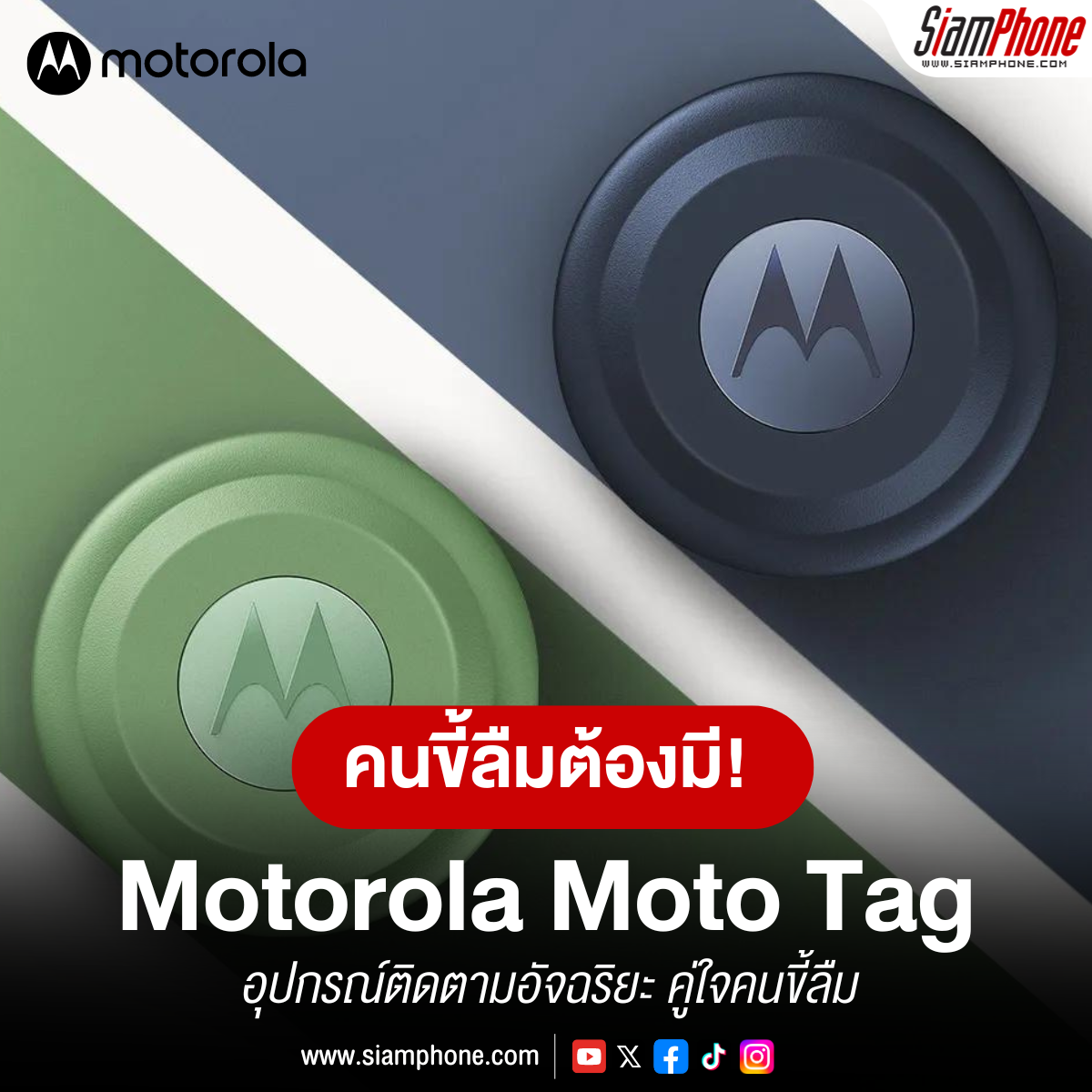 Motorola Moto Tag อุปกรณ์ติดตามอัจฉริยะ คู่ใจคนขี้ลืม