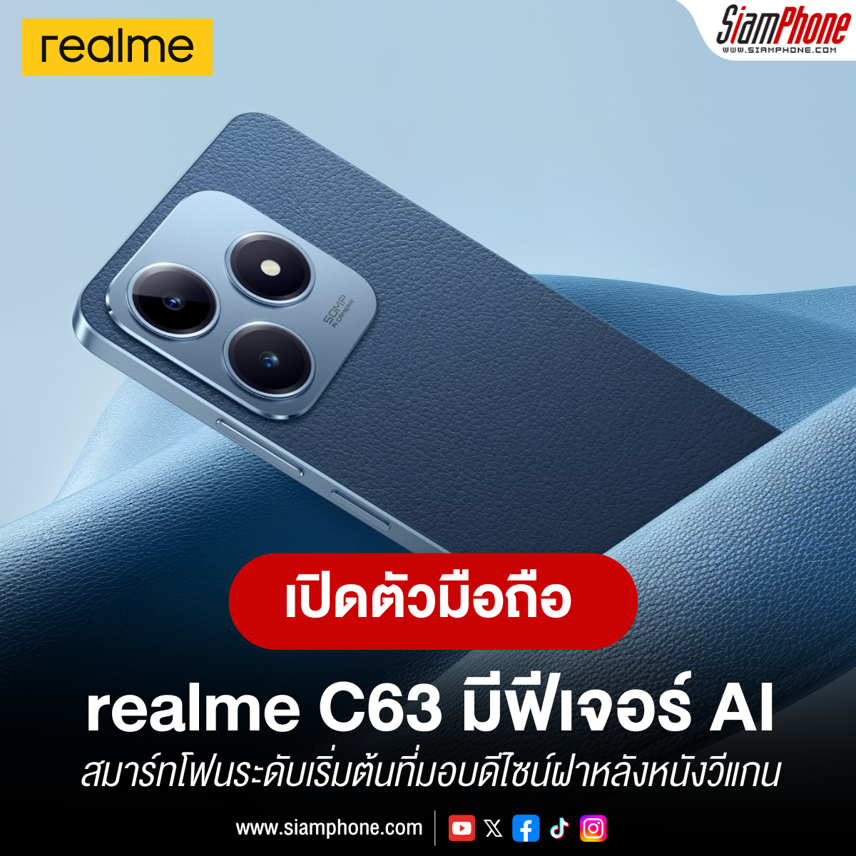 realme C63 ฝาหลังหนังวีแกน พร้อมชาร์จเร็ว 45W ในราคา 5,xxx
