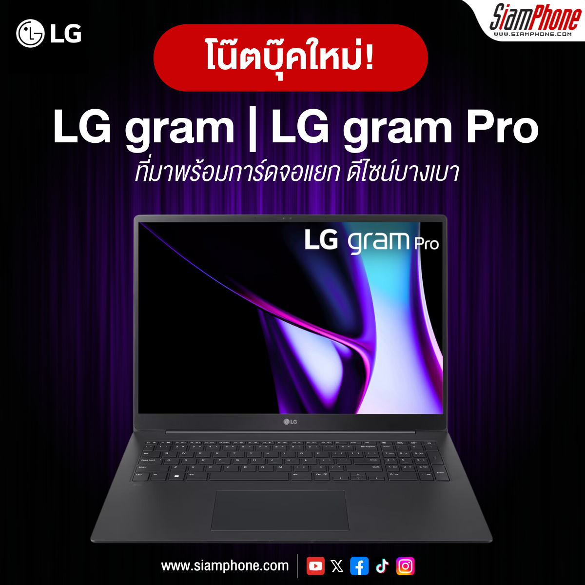 LG gram และ LG gram Pro โน๊ตบุ๊คพรีเมียมที่มาพร้อมการ์ดจอแยก ดีไซน์บางเบา