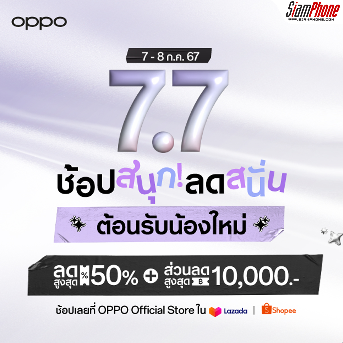 OPPO 7.7 ช้อปสนุก ลดสนั่น ต้อนรับน้องใหม่