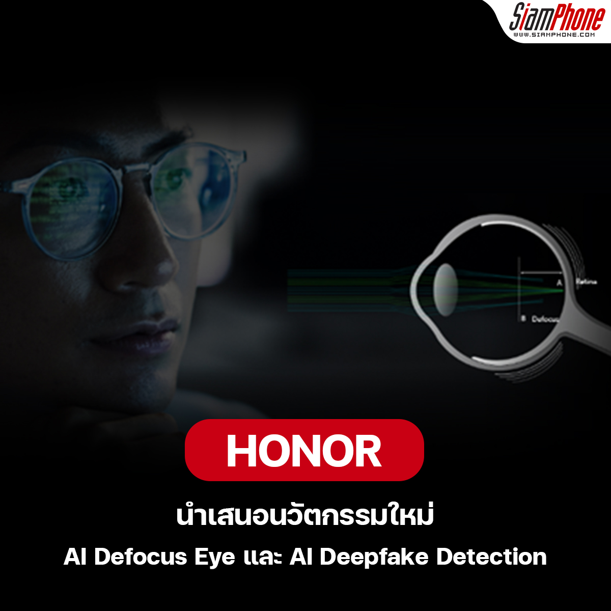 HONOR เปิดตัวนวัตกรรมใหม่ AI Defocus Eye และ AI Deepfake Detection