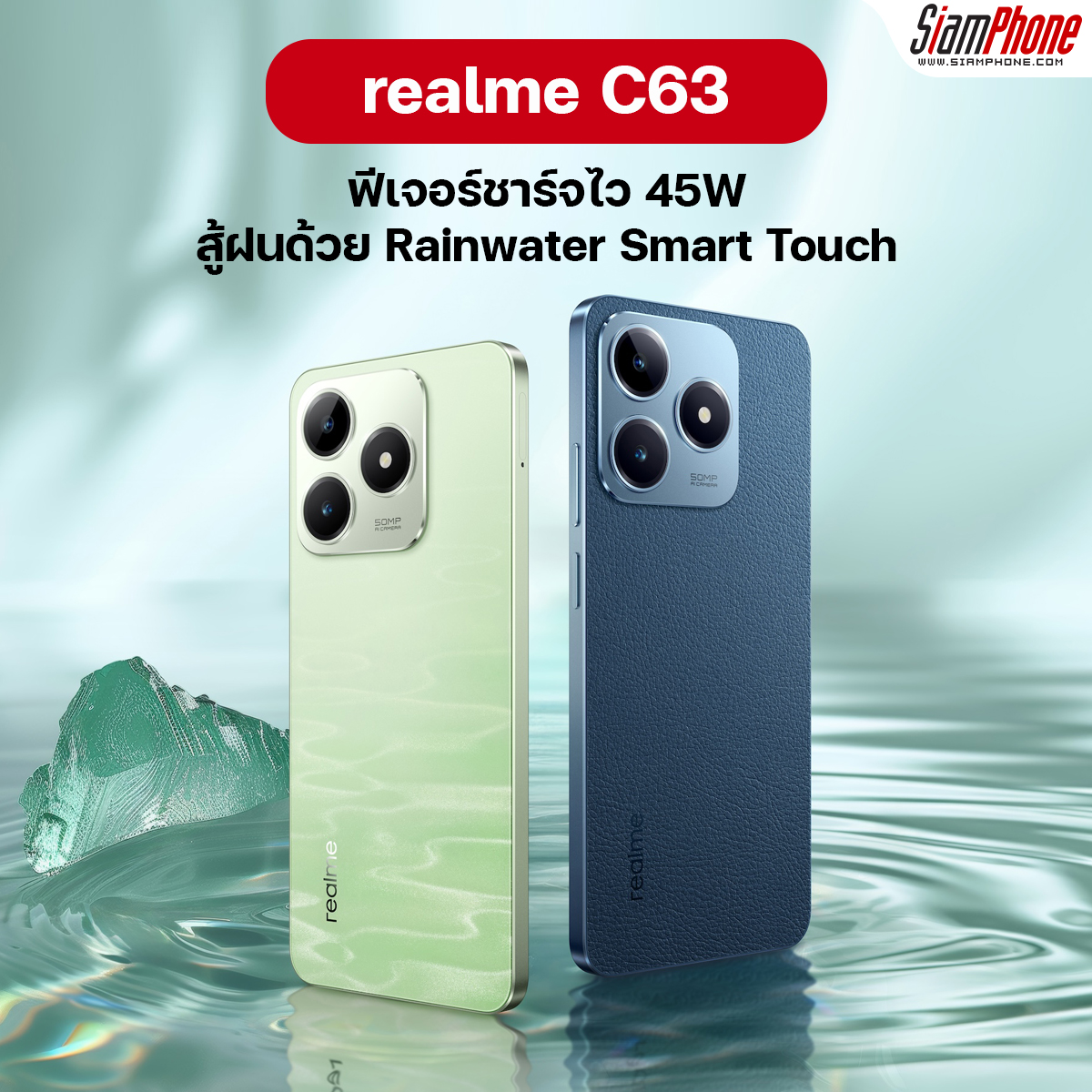 realme C63 ชูฟีเจอร์ชาร์จไว 45W สู้ฝนด้วย Rainwater Smart Touch ในราคาใหม่