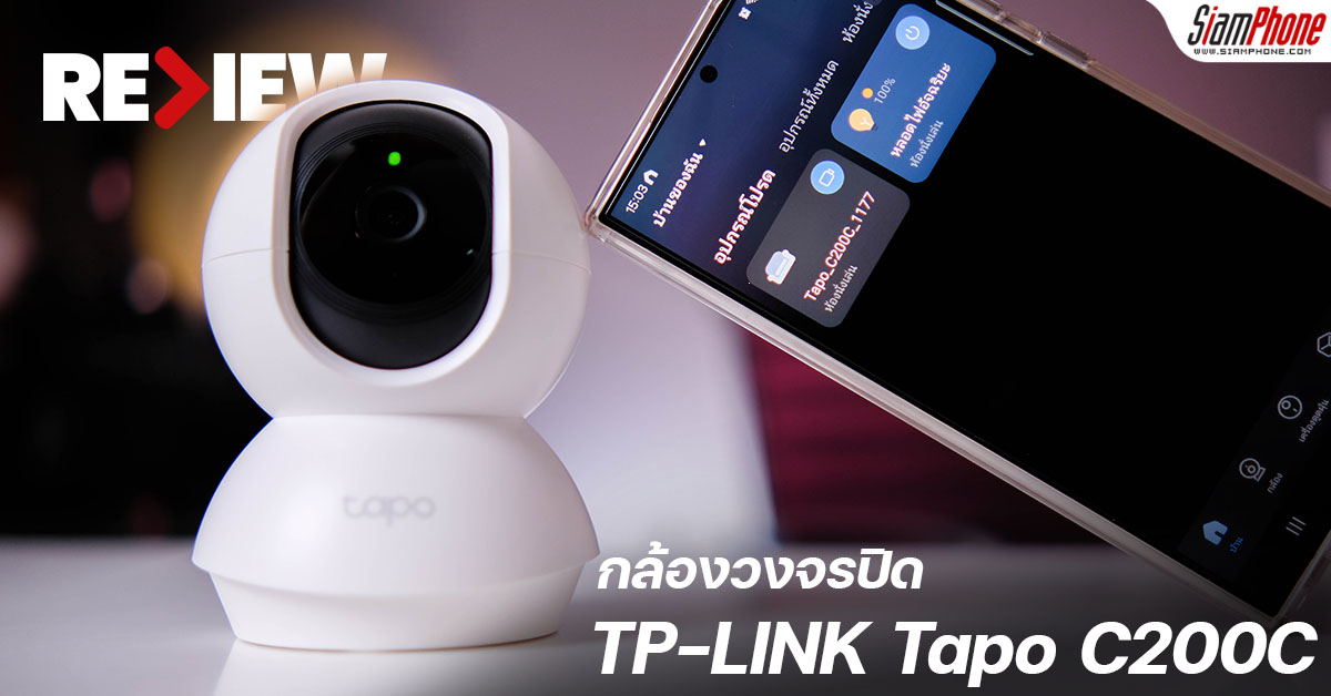 รีวิวกล้องวงจรปิด TP-LINK Tapo C200C ภาพความละเอียดสูงสุด 1080p มุมมอง ...