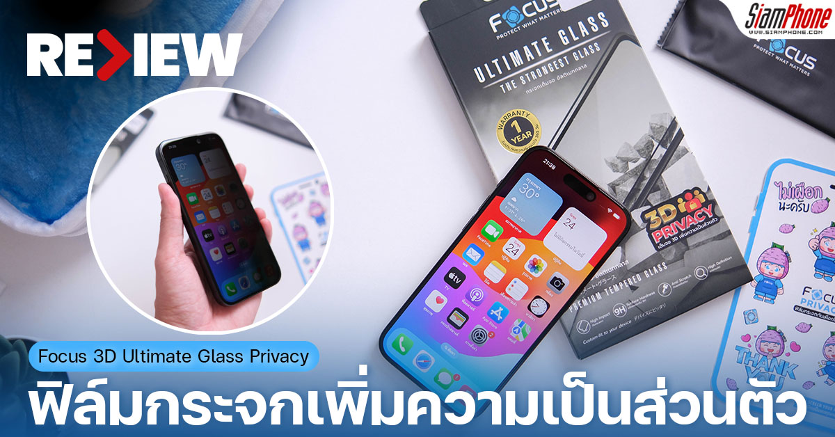 รีวิว Focus 3D Ultimate Glass Privacy ฟิล์มกระจกเพิ่มความเป็นส่วนตัว