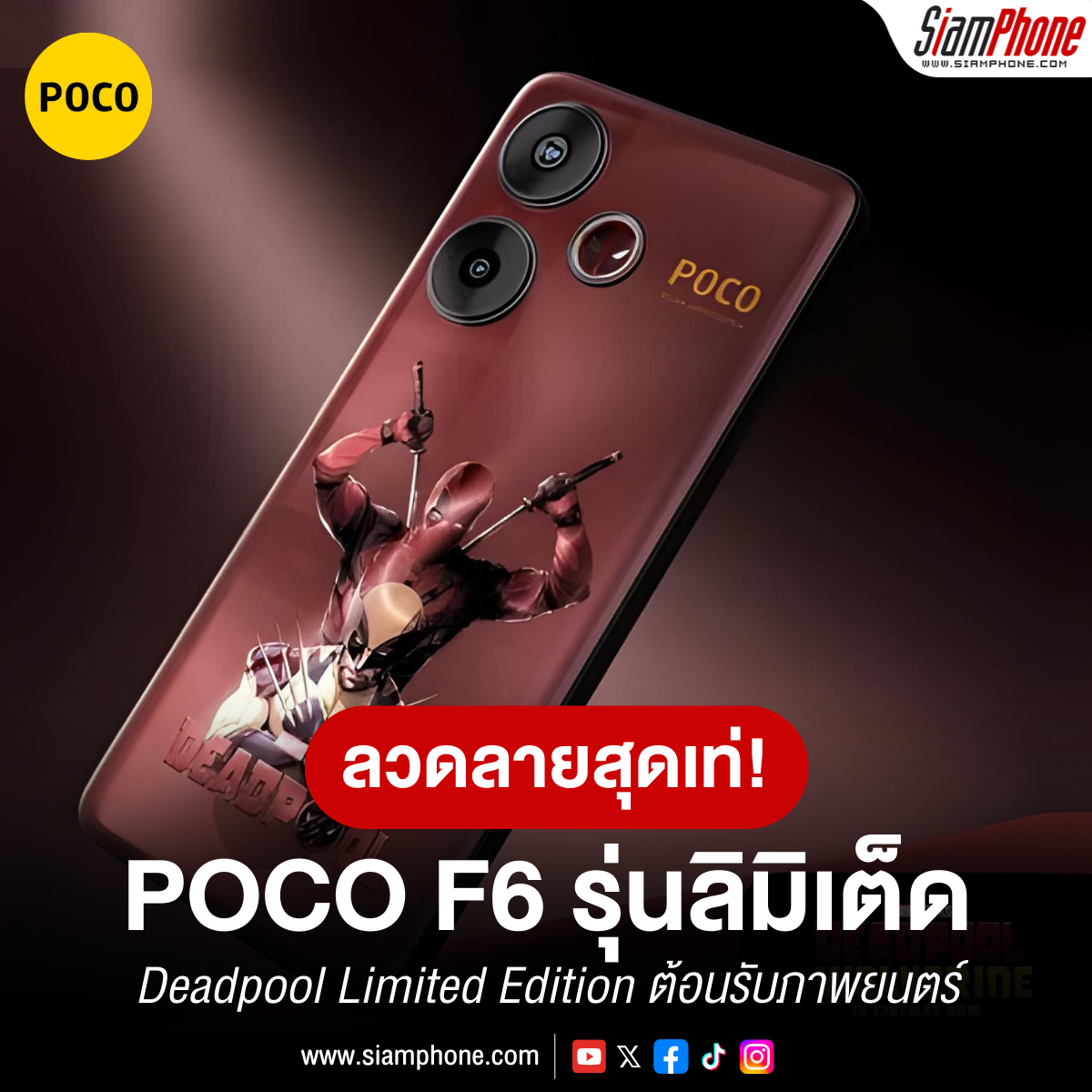 POCO F6 Deadpool Limited Edition ลวดลายสุดเท่ ต้อนรับภาพยนตร์ซูเปอร์ ...