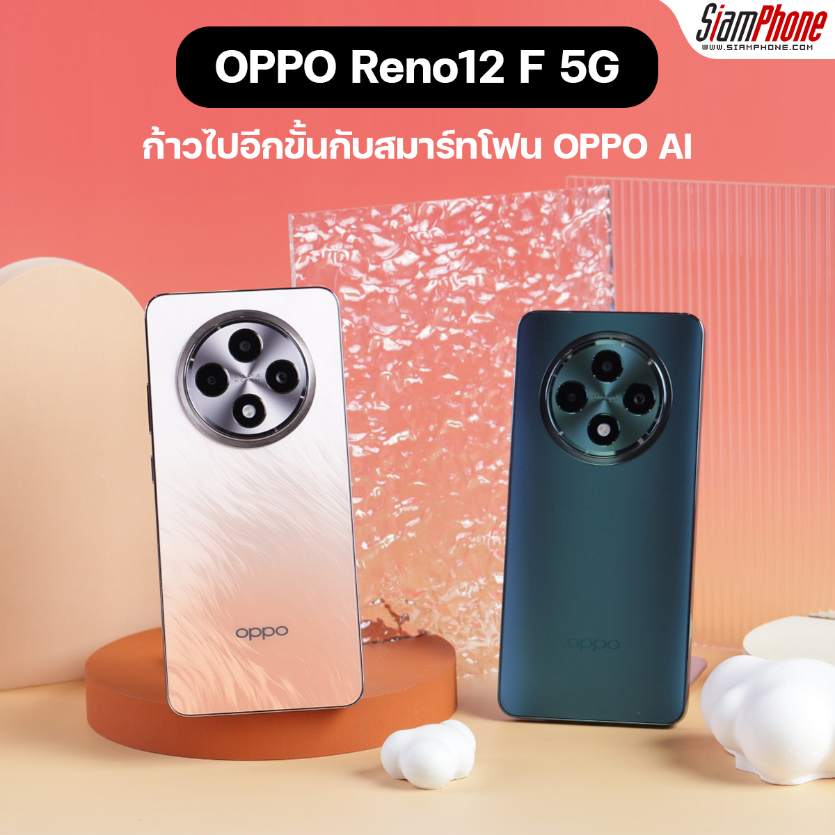 OPPO Reno12 F 5G ก้าวไปอีกขั้นกับ OPPO AI ในราคาหมื่นต้น