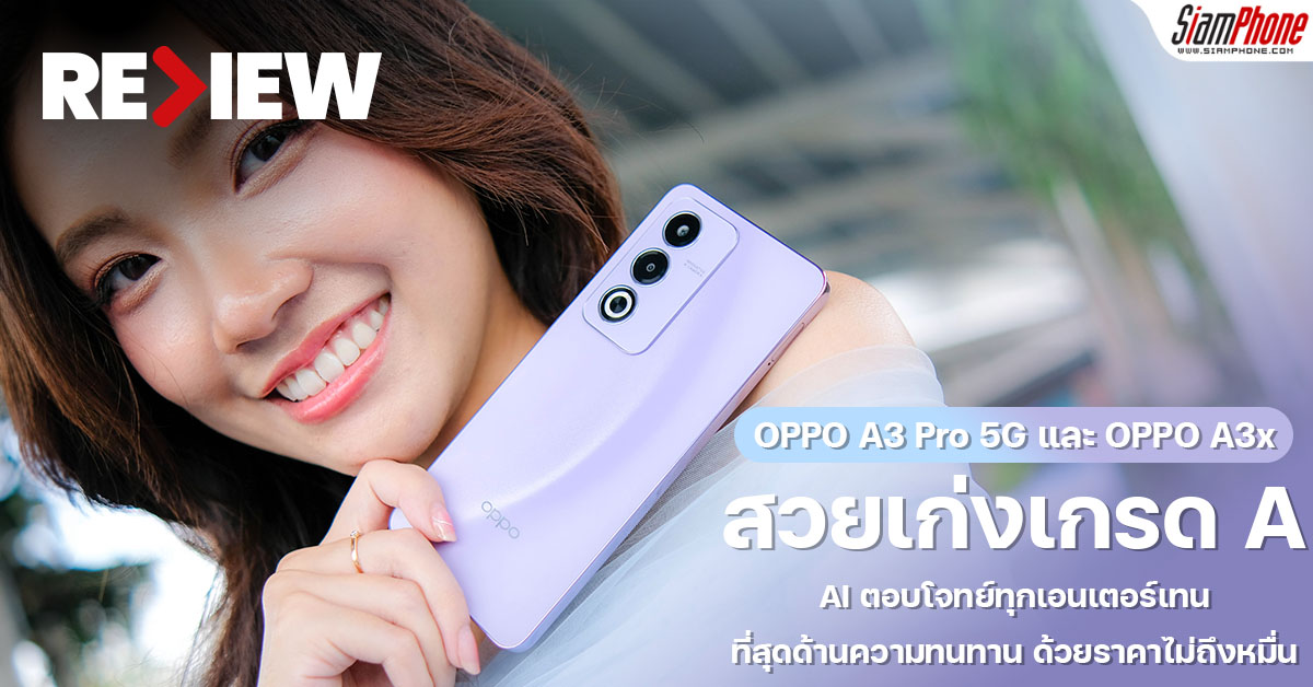 รีวิว OPPO A3 Pro 5G และ OPPO A3x ‘สวยเก่งเกรด A’ พร้อม AI ตอบโจทย์ทุก ...