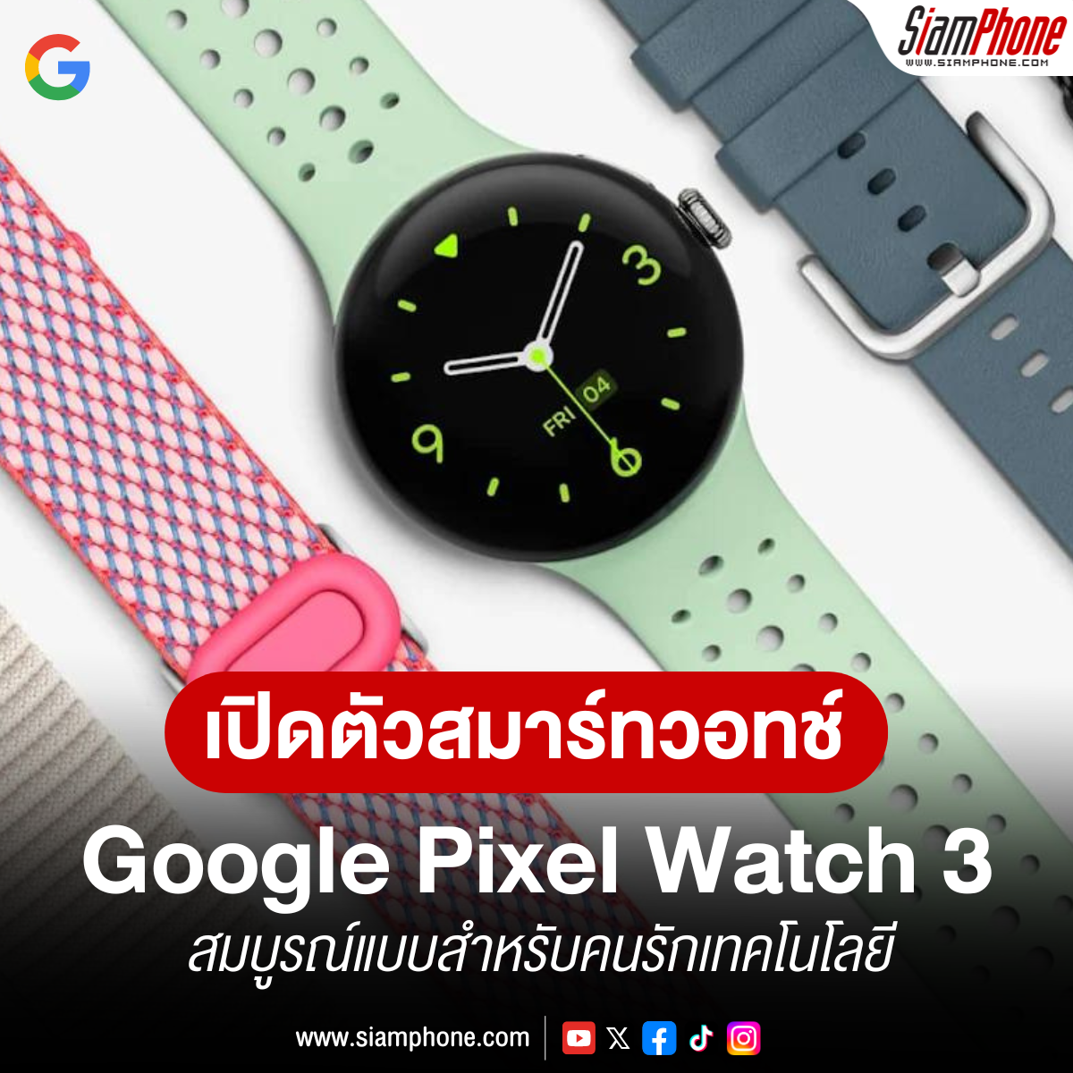 Google Pixel Watch 3 สมาร์ทวอทช์ที่สมบูรณ์แบบสำหรับคนรักเทคโนโลยี