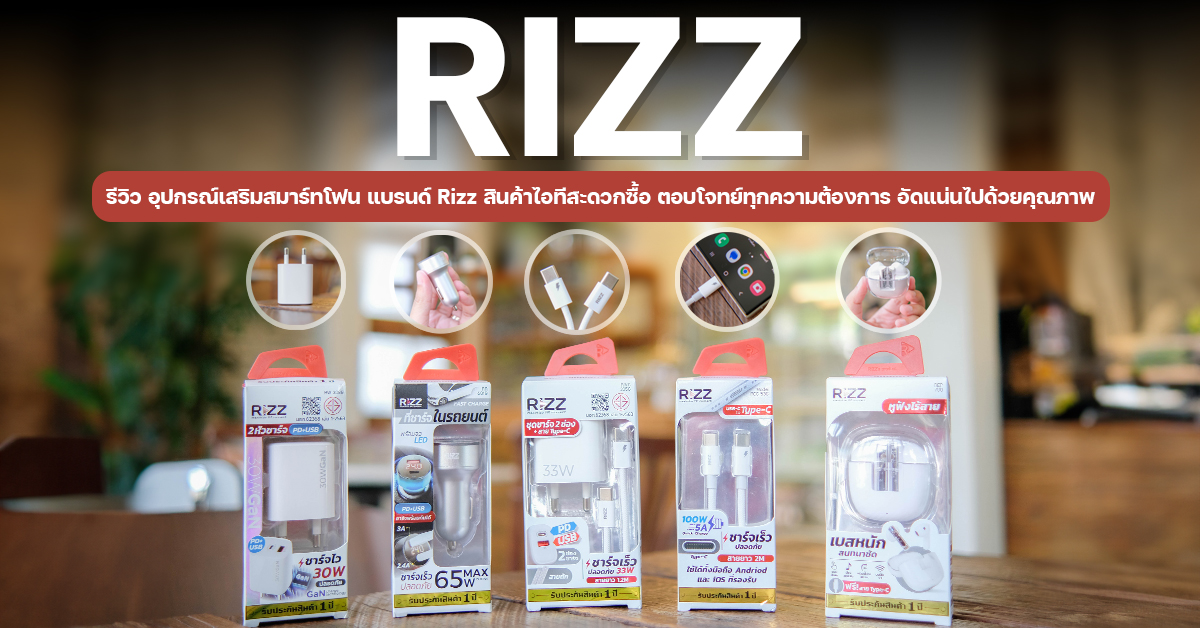 รีวิวอุปกรณ์เสริมสมาร์ทโฟน แบรนด์ Rizz สินค้าไอทีสะดวกซื้อ ตอบโจทย์ทุก ...
